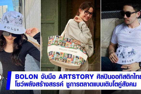 BOLON X ARTSTORY Archives - Brand Buffet