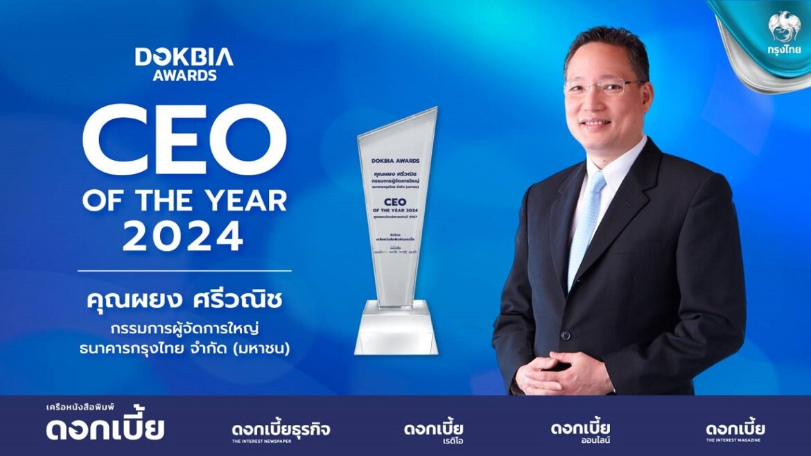 “ผยง ศรีวณิช” คว้ารางวัล CEO of the Year 2024 ชูความสำเร็จนำนวัตกรรม ...