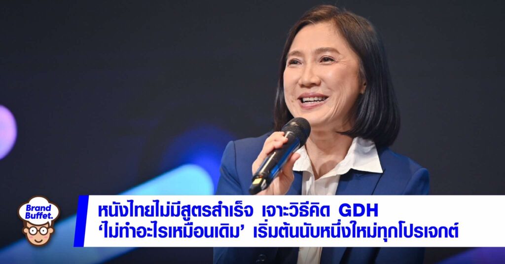 หนังไทยไม่มีสูตรสำเร็จ เจาะวิธีคิด GDH 'ไม่ทำอะไรเหมือนเดิม' เริ่มต้นนับหนึ่งใหม่ทุกโปรเจกต์ ...