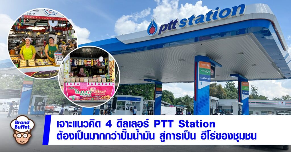 เจาะแนวคิด 4 ดีลเลอร์ PTT Station ต้องเป็นมากกว่าปั๊มน้ำมัน สู่การเป็น ...
