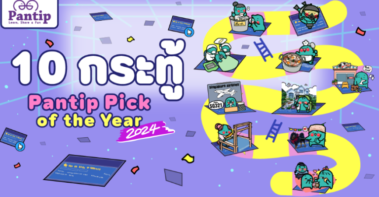 Pantip เปิดโผ 10 สุดยอดกระทู้แห่งปี 2567 "ดีต่อใจ-ได้ความรู้" - Brand ...