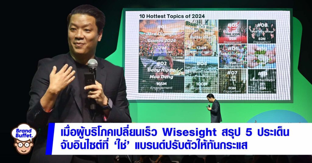 เมื่อผู้บริโภคเปลี่ยนเร็ว Wisesight สรุป 5 ประเด็นจับอินไซต์ที่ใช่ "แบรนด์" ปรับตัวให้ทันกระแส ...