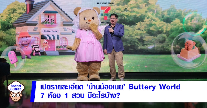 เปิดรายละเอียด ‘บ้านน้องเนย’ Buttery World งาน Exhibition ครั้งแรกของ ไ ...