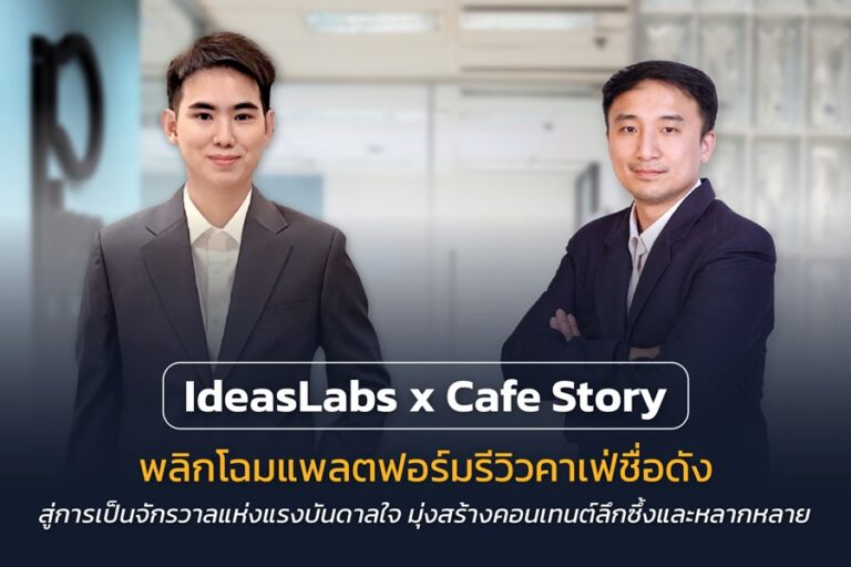 IdeasLabs จับมือ Cafe Story พลิกโฉมแพลตฟอร์มรีวิวคาเฟ่สู่ Storytelling ...