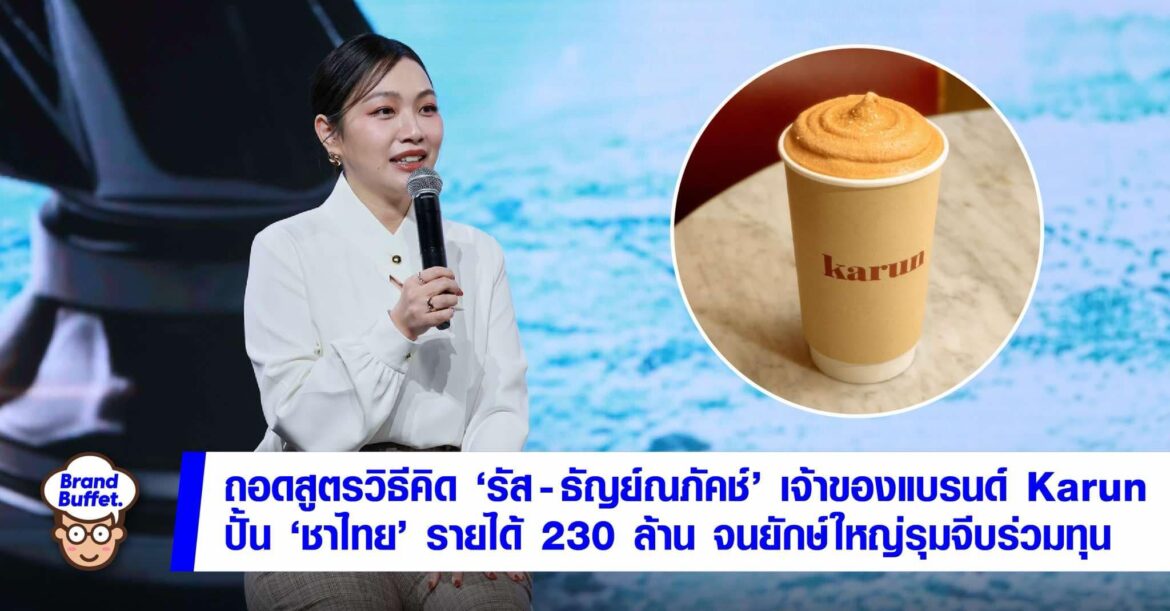 ถอดสูตรวิธีคิด 'รัส-ธัญย์ณภัคช์' ใช้เวลา 5 ปี สร้างแบรนด์ Karun ขึ้น ...