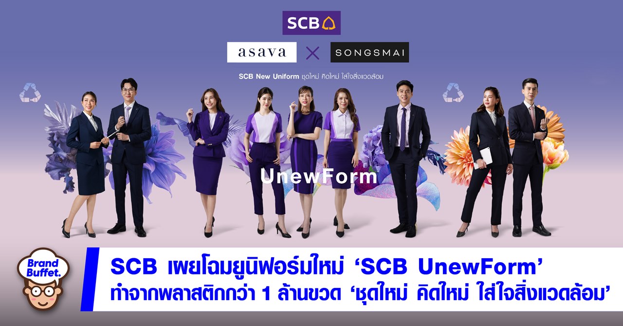 SCB เผยโฉมยูนิฟอร์มใหม่ “SCB UnewForm” ทำจากพลาสติกกว่า 1 ล้านขวด “ชุดใหม่ คิดใหม่ ใส่ใจ ...