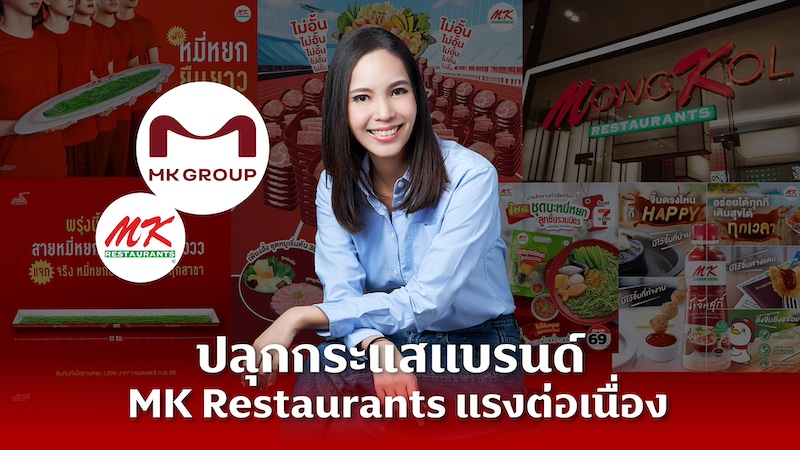 ทายาทรุ่น 2 MK ลั่น พร้อมเดินหน้าลุยกลยุทธ์ใหม่ ปลุกกระแสแบรนด์ MK ...