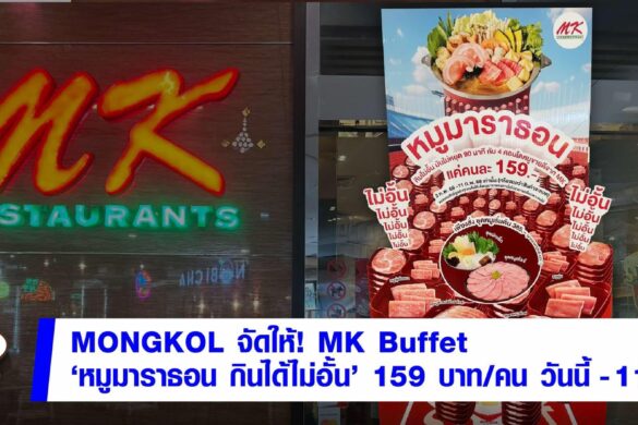 ทายาทรุ่น 2 MK ลั่น พร้อมเดินหน้าลุยกลยุทธ์ใหม่ ปลุกกระแสแบรนด์ MK ...