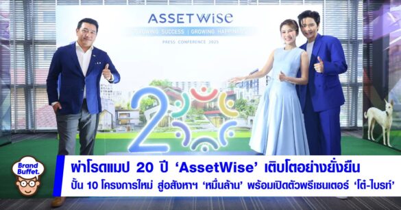 ผ่าโรดแมป 20 ปี “AssetWise" เติบโตอย่างยั่งยืน ปั้น 10 โครงการใหม่ สู่อสังหาฯ "หมื่นล้าน" พร้อม ...