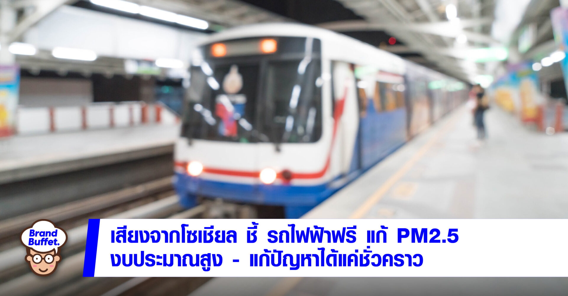 เสียงจากโซเชียล ชี้ "รถไฟฟ้าฟรี" แก้ PM2.5 งบประมาณสูง - แก้ปัญหาได้เพียงชั่วคราว 'เครื่องฟอก ...