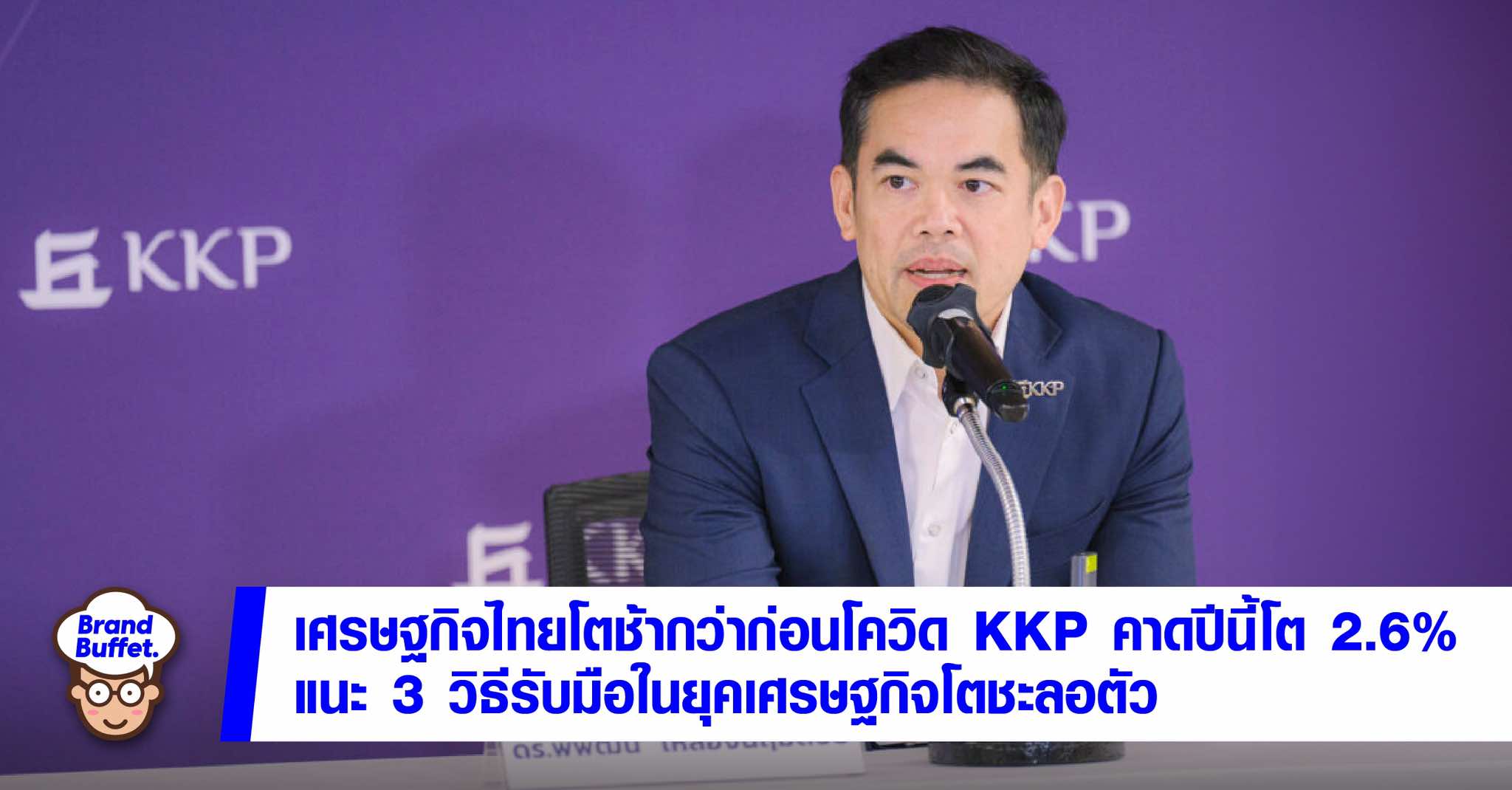 เศรษฐกิจไทยโตช้ากว่าก่อนโควิด KKP คาดปีนี้โต 2.6% แนะ 3 วิธีรับมือในยุค ...