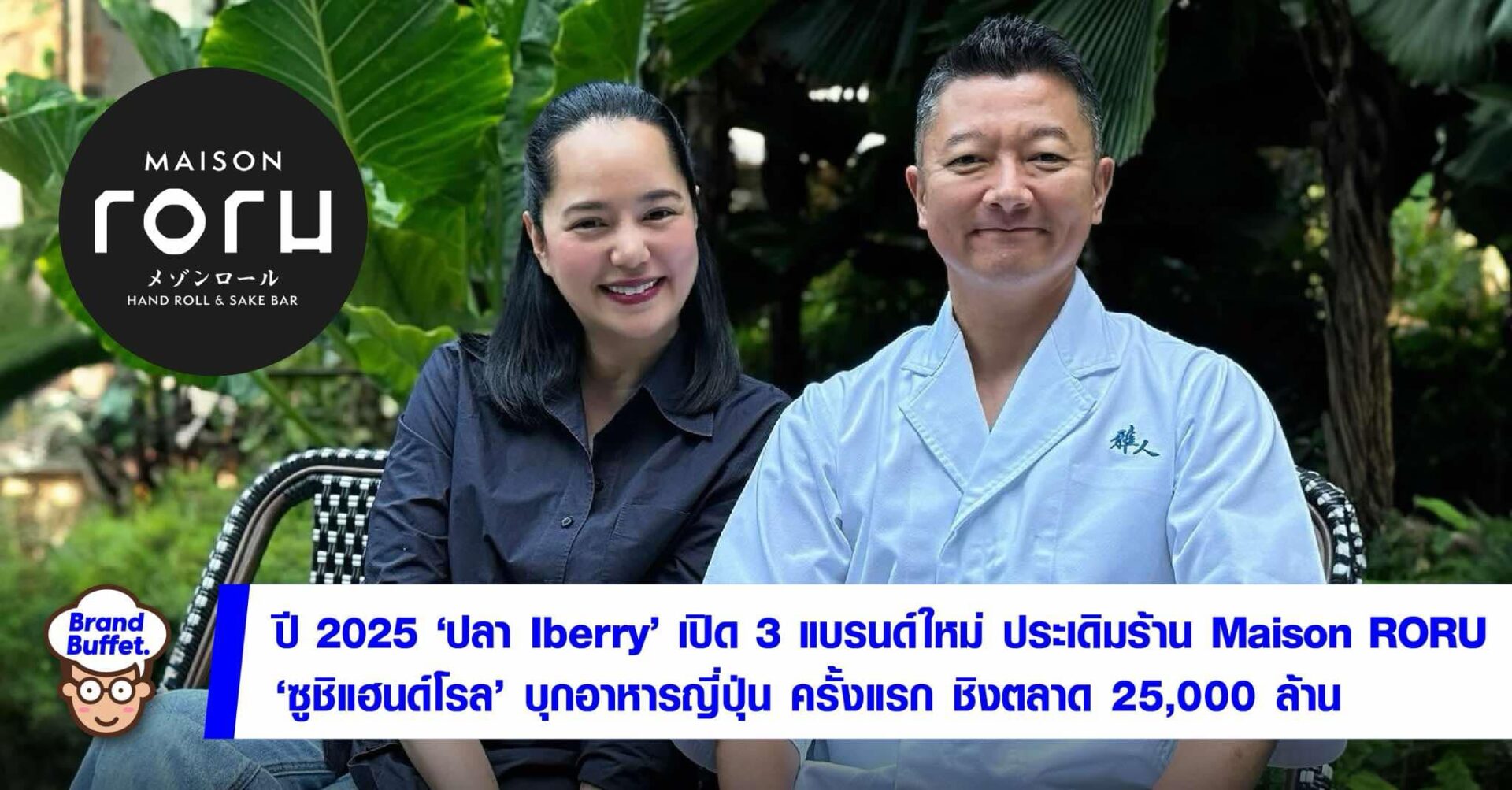ปี 2025 "ปลา Iberry" เปิด 3 แบรนด์ใหม่ ประเดิมร้าน Maison RORU "ซูชิ ...
