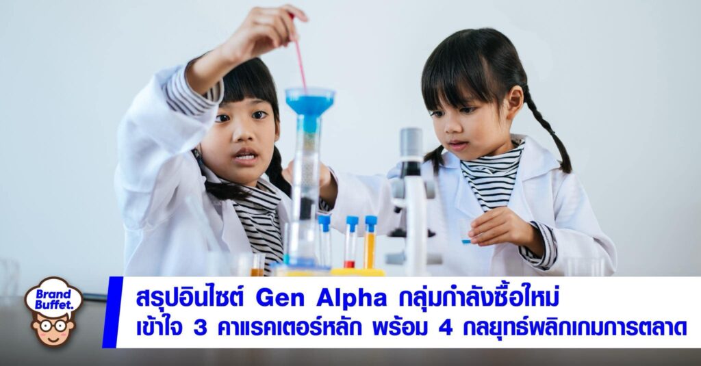 สรุปอินไซต์ Gen Alpha กลุ่มกำลังซื้อใหม่ เข้าใจ 3 คาแรคเตอร์หลัก ...