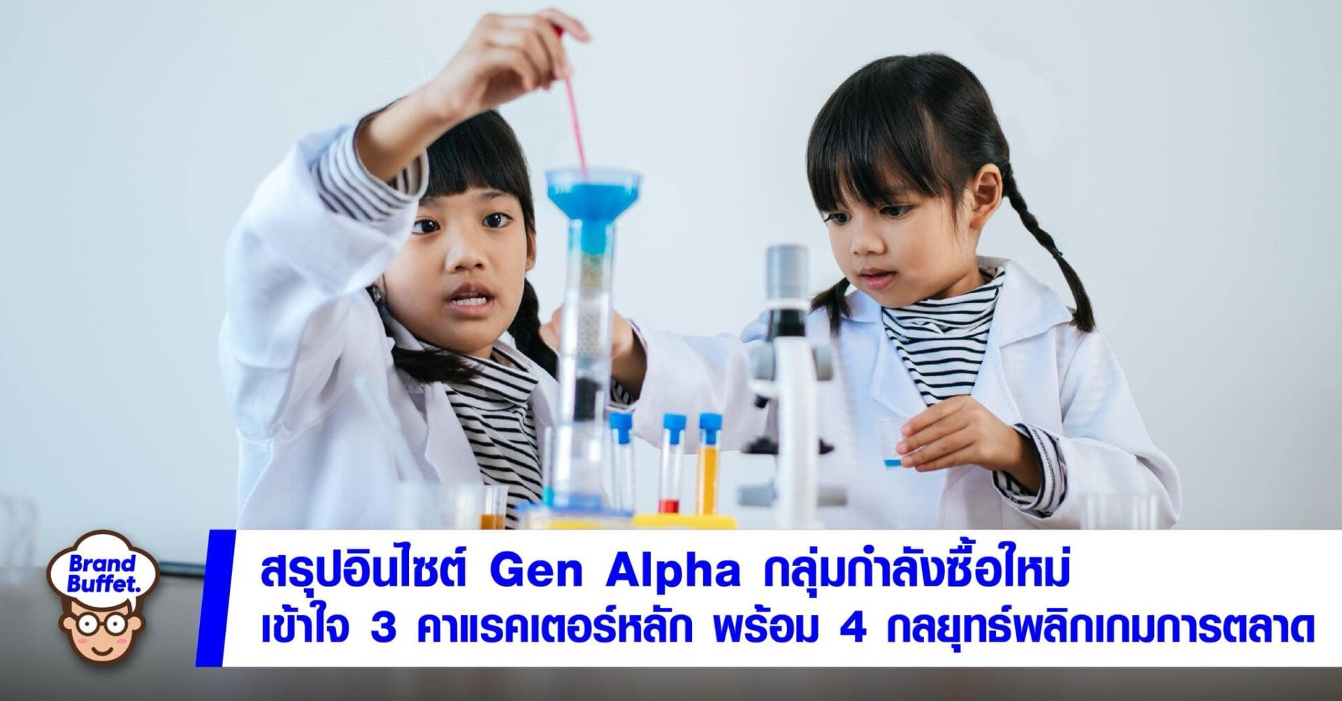 สรุปอินไซต์ Gen Alpha กลุ่มกำลังซื้อใหม่ เข้าใจ 3 คาแรคเตอร์หลัก ...