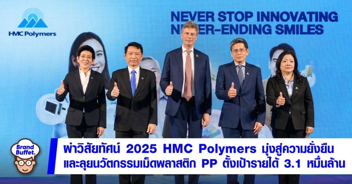 HMC Polymers ประกาศวิสัยทัศน์ 2025 มุ่งสู่ความยั่งยืนและลุยนวัตกรรมเม็ด ...