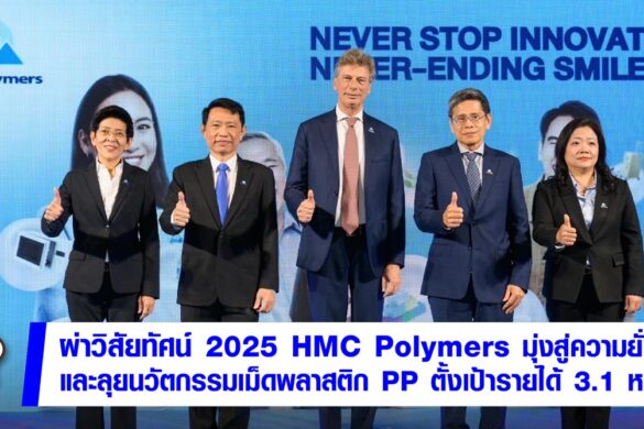ผ่ากลยุทธ์ความยั่งยืน HMC Polymers วางกรอบ 3C พัฒนา 3 เสาหลัก ...