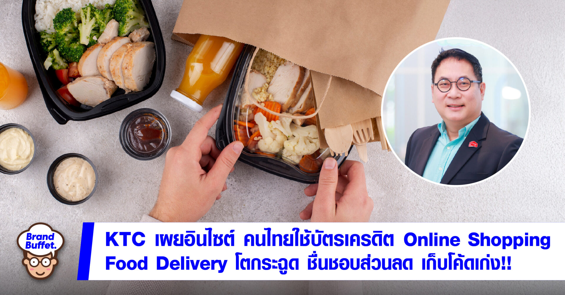 เคทีซี เผยอินไซต์นักช้อปไทยใช้บัตรเครดิตช้อปปิ้งและฟู้ดเดลิเวอรี่มากสุด ดันยอดใช้จ่ายออนไลน์พุ่ง ...