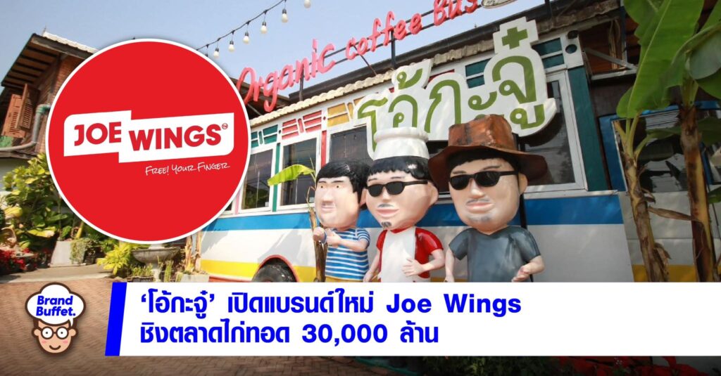 "โอ้กะจู๋" เปิดแบรนด์ใหม่ Joe Wings ชิงตลาดไก่ทอด 30,000 ล้าน สาขาแรก ...