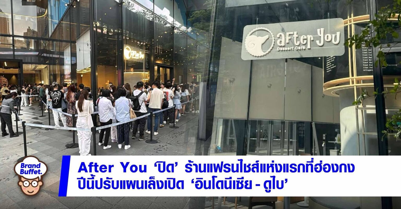 After You ปิดร้านแฟรนไชส์แห่งแรกที่ฮ่องกง ปีนี้ปรับแผนเล็งเปิด ...
