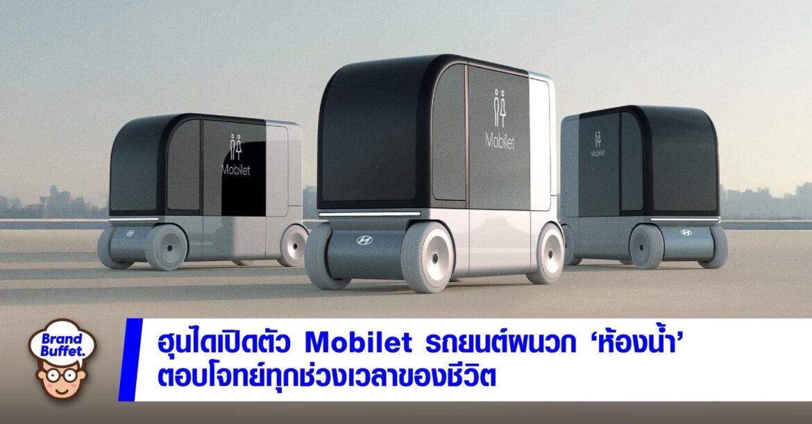 ฮุนไดเปิดตัว Mobilet รถยนต์ผนวก "ห้องน้ำ" ตอบโจทย์ทุกช่วงเวลาของชีวิต ...