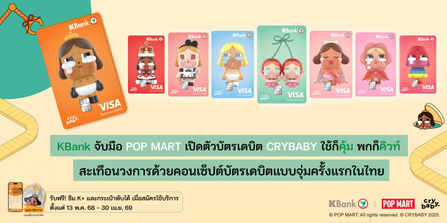 KBank เปิดตัวบัตรเดบิต CRYBABY กล่องสุ่มครั้งแรกในไทย เจาะกลุ่มแฟนๆ POP ...