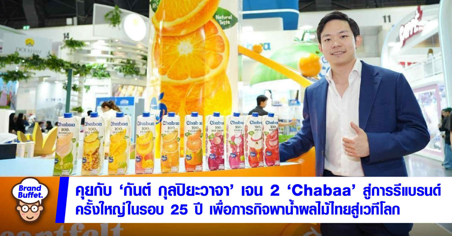 คุยกับ “กันต์ กุลปิยะวาจา” เจน 2 “CHABAA”’ สู่การรีแบรนด์ครั้งใหญ่รอบ 25 ปี ภารกิจพาน้ำผลไม้ไทย ...