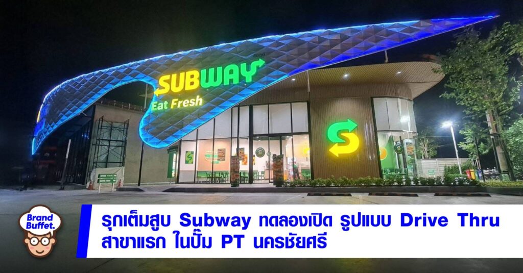 รุกตลาดเต็มสูบ Subway ผุด Drive Thru สาขาแรกในปั๊ม PT นครชัยศรี สู้ศึก ...
