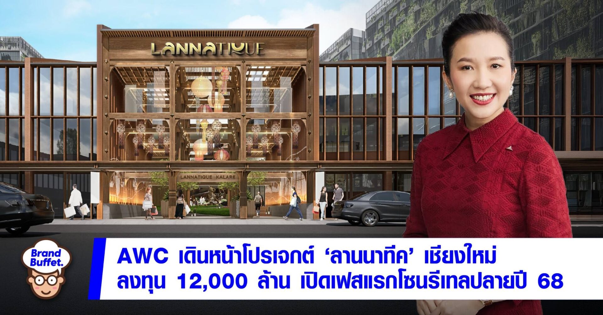 AWC เดินหน้าโปรเจกต์ "ลานนาทีค" เชียงใหม่ ลงทุน 12,000 ล้าน เปิดเฟสแรก ...