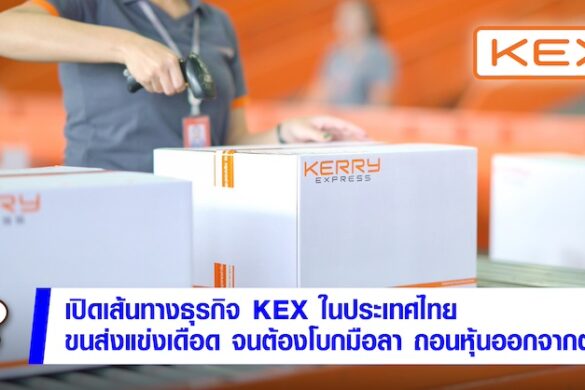 KEX ถอนหุ้นออกจากตลาดฯ หลังขาดทุนต่อเนื่อง 13 ไตรมาส กลุ่ม SFTH ทำเทน ...