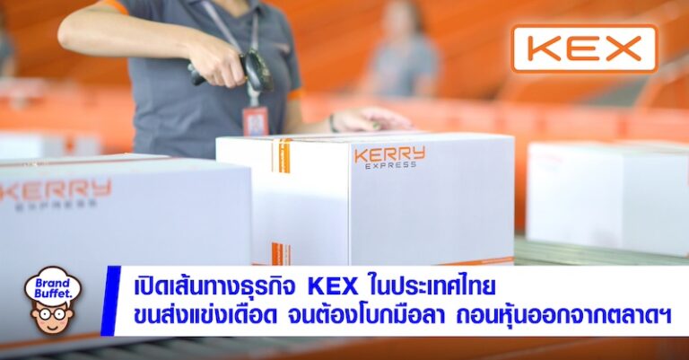 เปิดเส้นทางธุรกิจ KEX ในประเทศไทย สะท้อนภาพขนส่งแข่งเดือด จนต้องโบกมือ ...