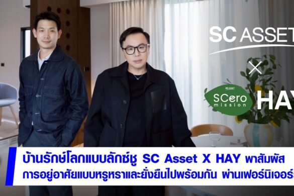 SC Asset ชวนคนดังร่วมแชร์เคล็ดลับการอยู่บ้านผ่าน Facebook Live รายการ ...