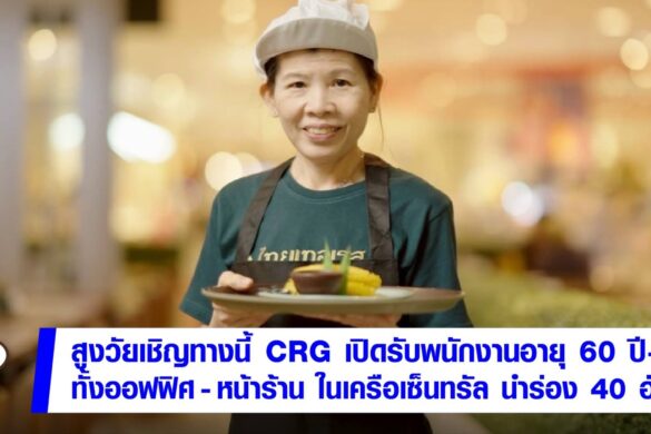 CRG กางแผนโต 13% ปี 2568 ทุ่ม 1.2 พันล้าน ลุยขยาย 100-120 สาขา เดินหน้าปั้นแบรนด์ใหม่ รุกตลาดชา ...