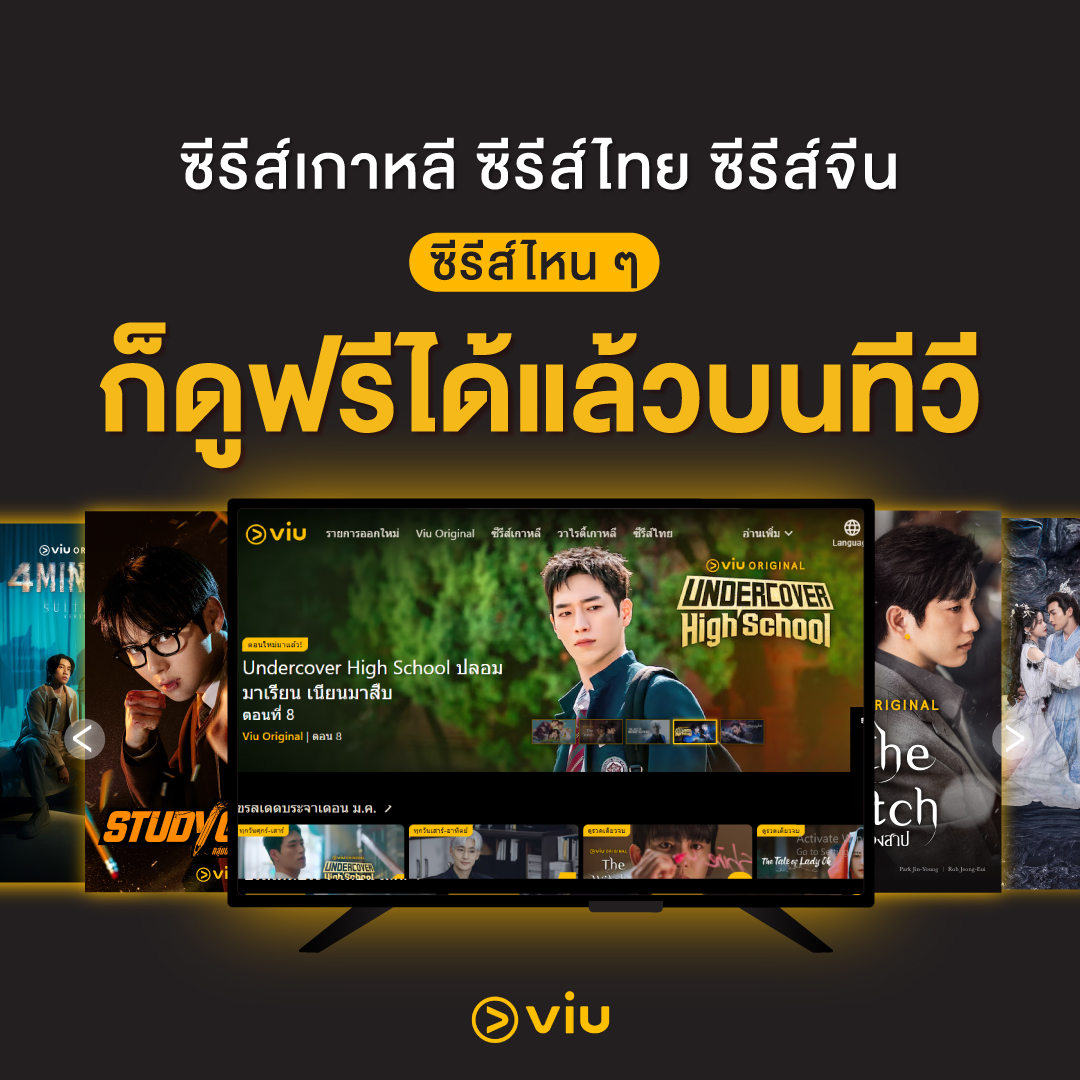 Viu (วิว) ปฏิวัติวงการสตรีมมิ่ง เปิดให้ดูฟรีบนทีวีแบบไม่ต้องสมัครพรี ...