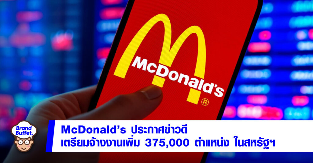 McDonald's ประกาศข่าวดี เตรียมจ้างงานเพิ่ม 375,000 ตำแหน่งในสหรัฐฯ ...