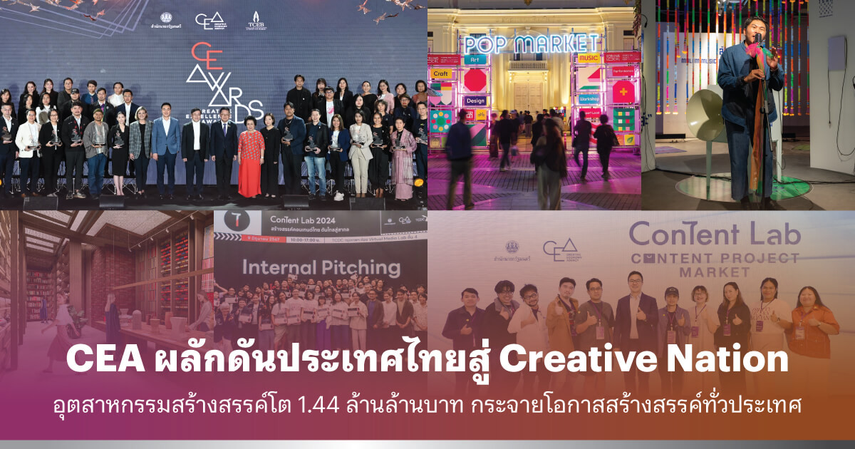 CEA ผลักดันประเทศไทยสู่ Creative Nation อุตสาหกรรมสร้างสรรค์โต 1.44 ...