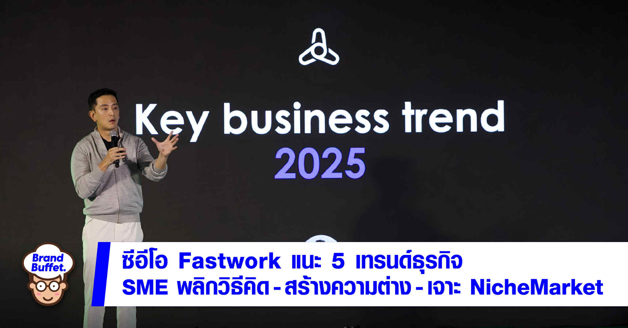 “ซีเค เจิง” ซีอีโอ Fastwork แนะ 5 เทรนด์ธุรกิจ SME พลิกวิธีคิด-สร้างความต่าง-เจาะ Niche Market ...