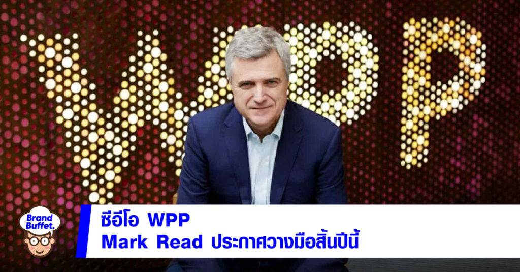 Mark Read ซีอีโอ WPP ประกาศวางมือสิ้นปีนี้ - Brand Buffet