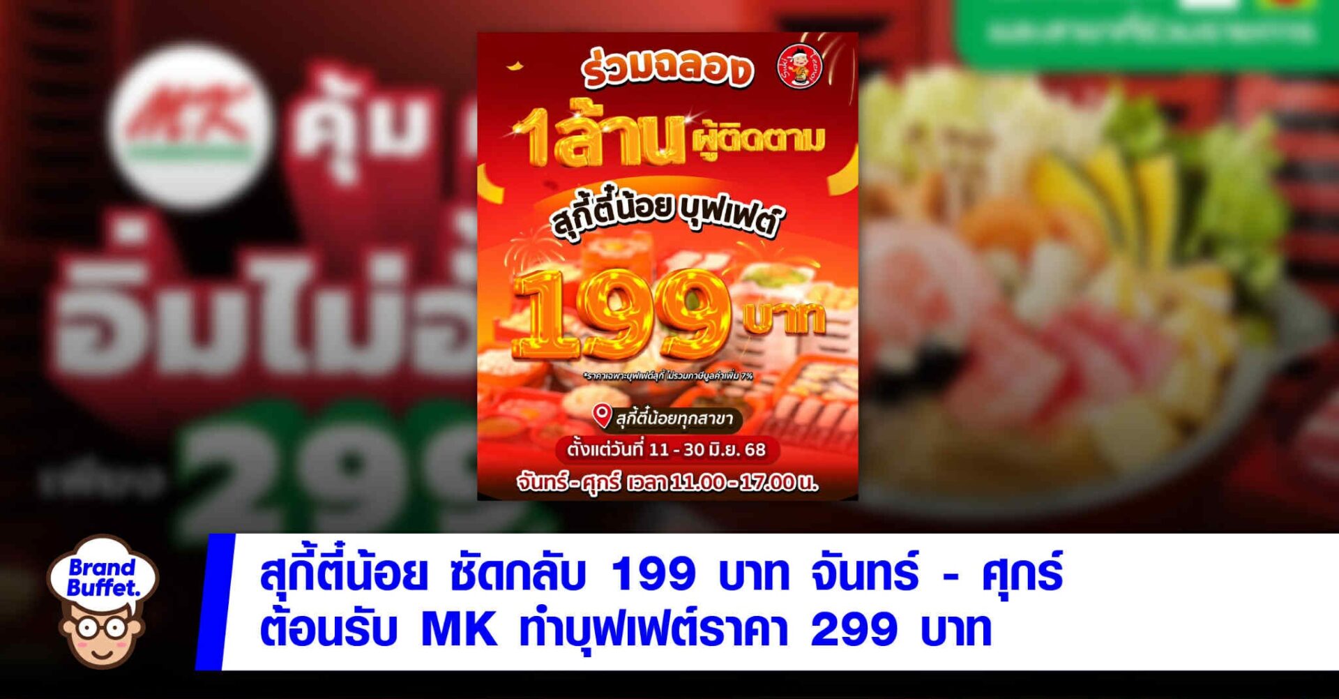 กลับไปที่ราคาเริ่มต้น "สุกี้ตี๋น้อย" จัดโปรฯ 199 บาท ซัดกลับ MK ทำบุฟเฟต์ 299 บาท - Brand Buffet