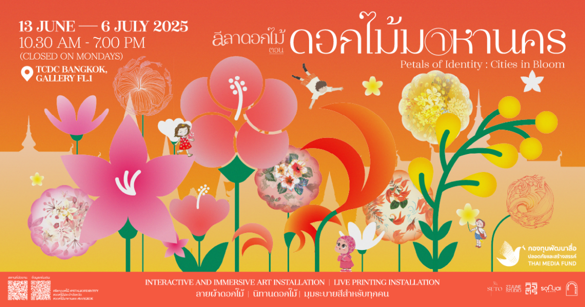 TCDC กรุงเทพฯ เปิดพื้นที่ Open Space ให้นักสร้างสรรค์โชว์ไอเดีย กับนิทรรศการ ลีลาดอกไม้ ตอน ...