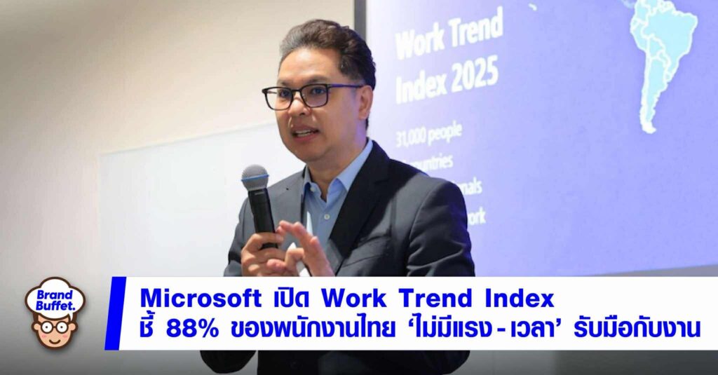 Microsoft เปิด Work Trend Index ชี้ 88% ของพนักงานไทย "ไม่มีแรง-เวลา ...