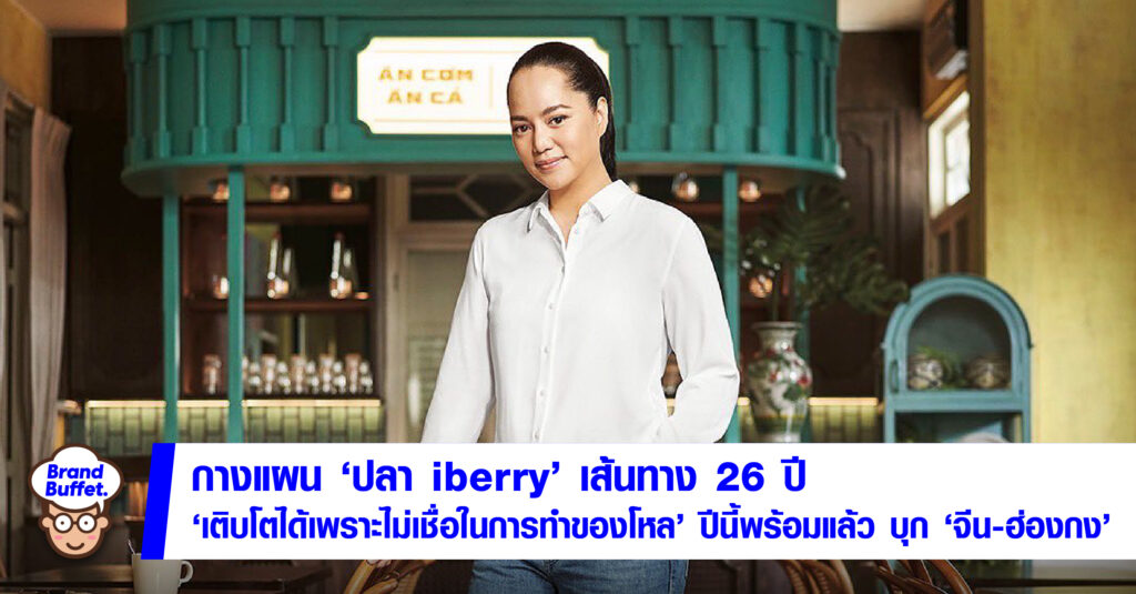 กางแผน “ปลา iberry” เส้นทาง 26 ปี จากร้านไอศกรีม สู่แบรนด์อาหารไทย ที่กำลังจะบุก “จีน-ฮ่องกง” ใน ...