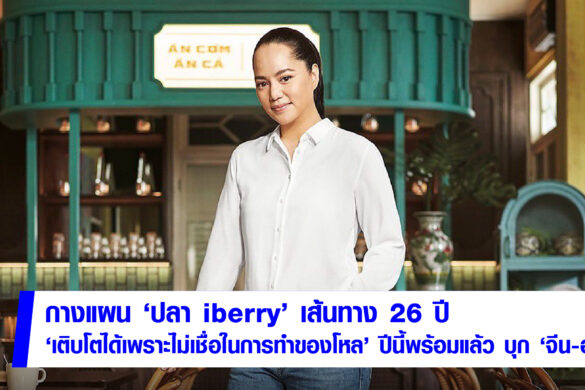 ปี 2025 "ปลา Iberry" เปิด 3 แบรนด์ใหม่ ประเดิมร้าน Maison RORU "ซูชิแฮนด์โรล" ครั้งแรกบุก ...