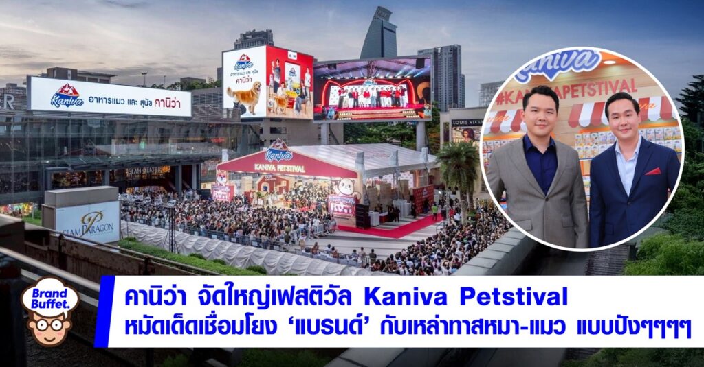 คานิว่า จัดใหญ่เฟสติวัล Kaniva Petstival หมัดเด็ดเชื่อมโยง “แบรนด์” กับ ...