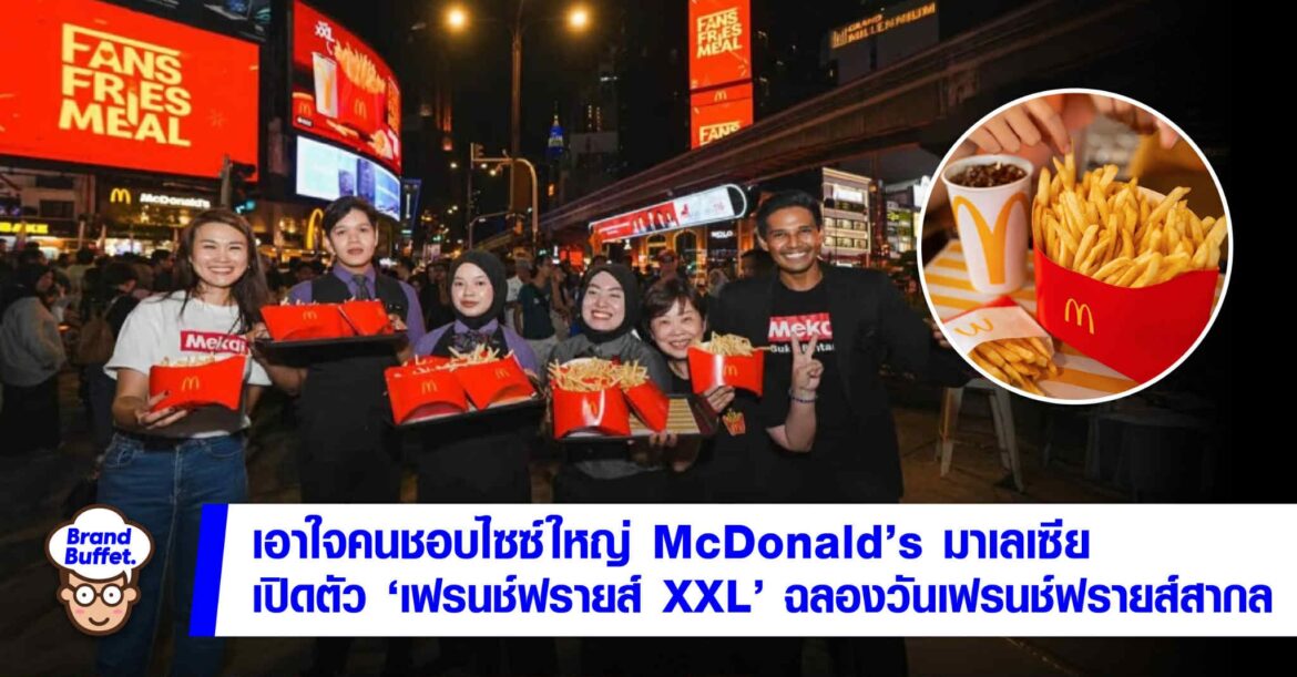 เอาใจคนชอบไซซ์ใหญ่ McDonald's มาเลเซียเปิดตัวไอเท็ม "เฟรนช์ฟรายส์ XXL ...