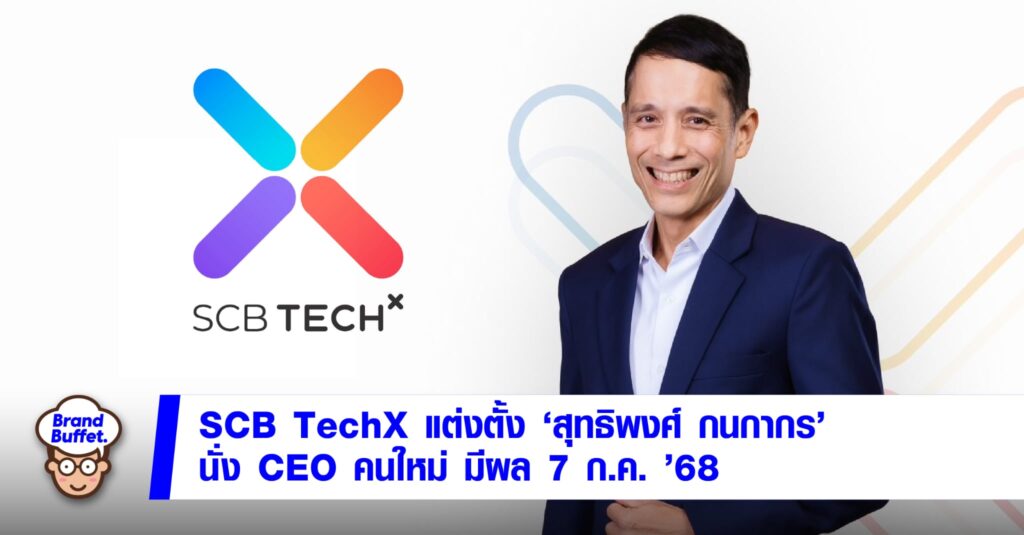 SCB TechX แต่งตั้ง "สุทธิพงศ์ กนกากร" นั่ง CEO คนใหม่ มีผล 7 กรกฎาคม 2568 - Brand Buffet