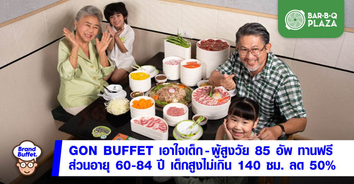 กลับมาตามคำเรียกร้อง GON BUFFET จัดให้เอาใจเด็ก-ผู้สูงวัย 85 ปีขึ้นไปทานฟรี ส่วนอายุ 60-84 ปี ...