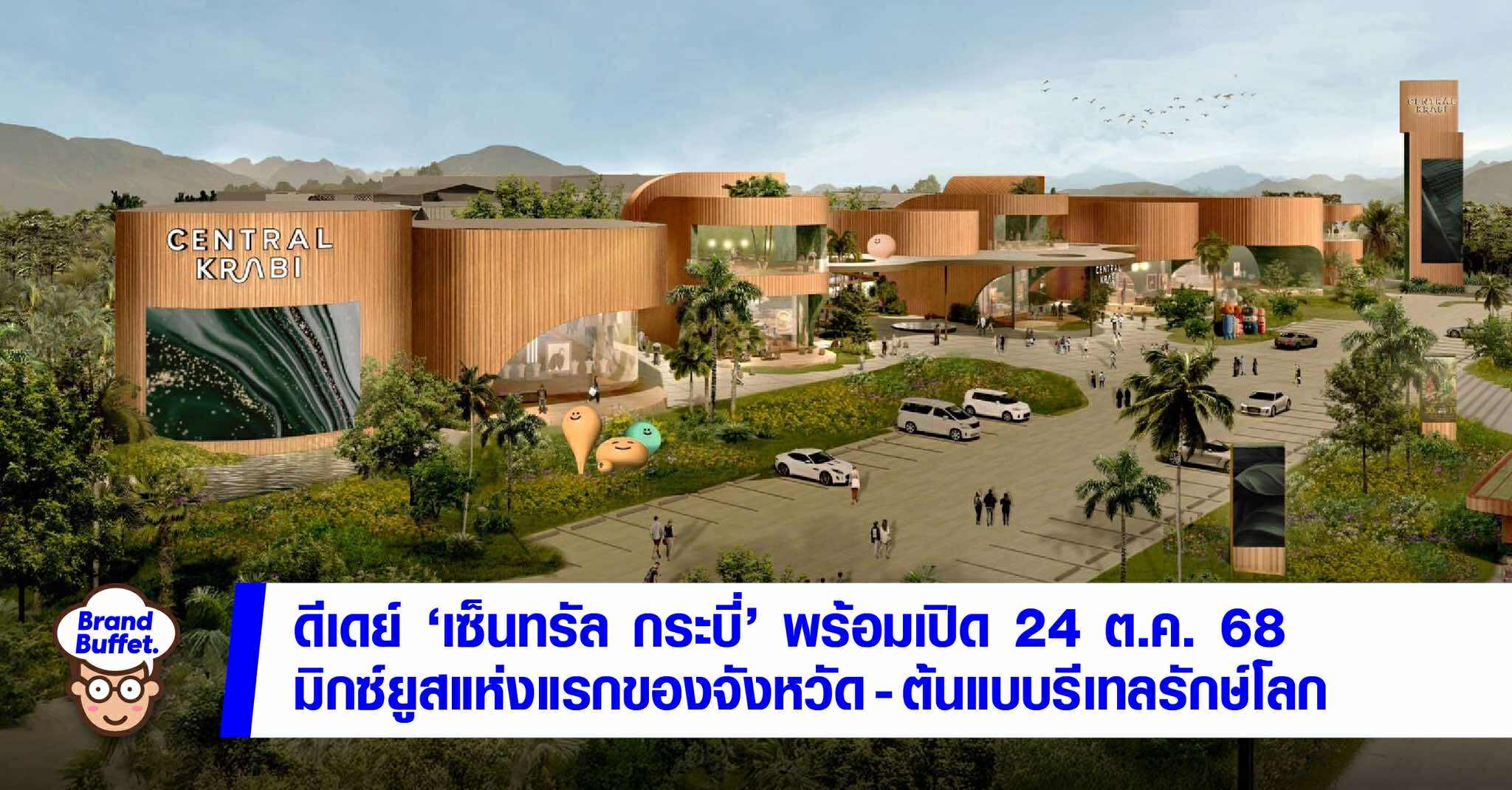 ดีเดย์ “เซ็นทรัล กระบี่” พร้อมเปิด 24 ต.ค. 68 ชูไฮไลต์มิกซ์ยูสแห่งแรกของจังหวัด-ต้นแบบรีเทลรักษ์ ...