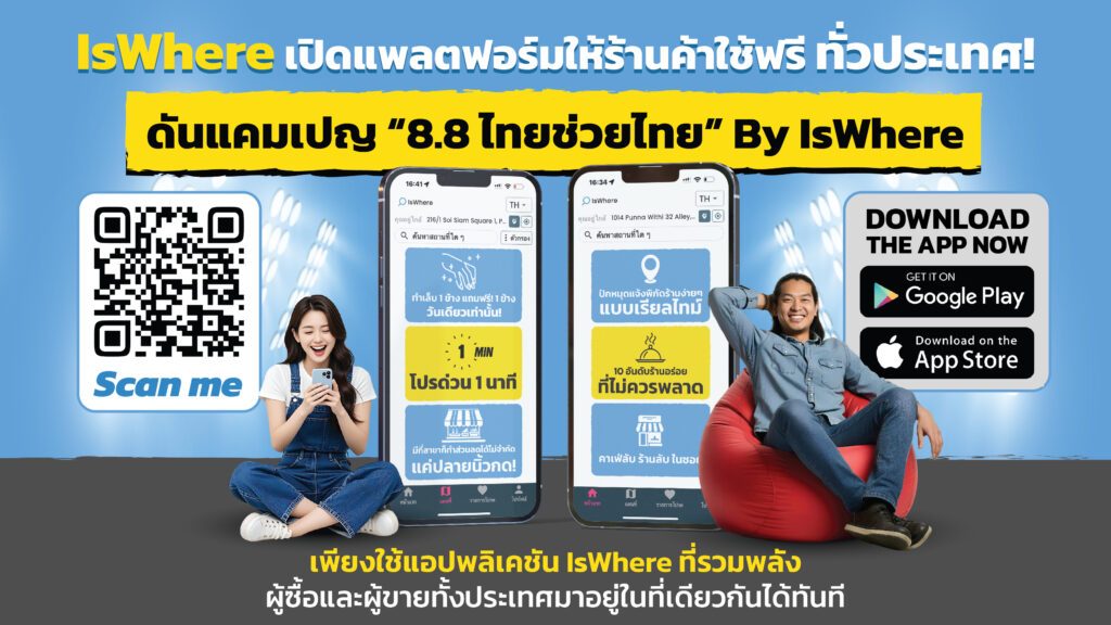 IsWhere เปิดแพลตฟอร์มส่วนลดแบบเรียลไทม์ฟรี ดันแคมเปญ “8.8 ไทยช่วยไทย By IsWhere” ให้คนไทยได้ ...