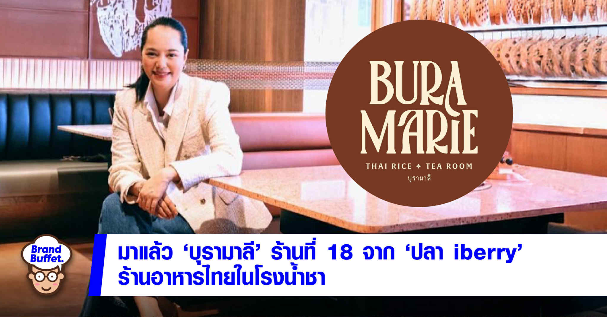 มาแล้ว “บุรามาลี” ร้านอาหารลำดับที่ 18 จาก “ปลา iberry” ชูไฮไลต์ร้านอาหารไทยในโรงนำ้ชา ดีเดย์ 28 ...