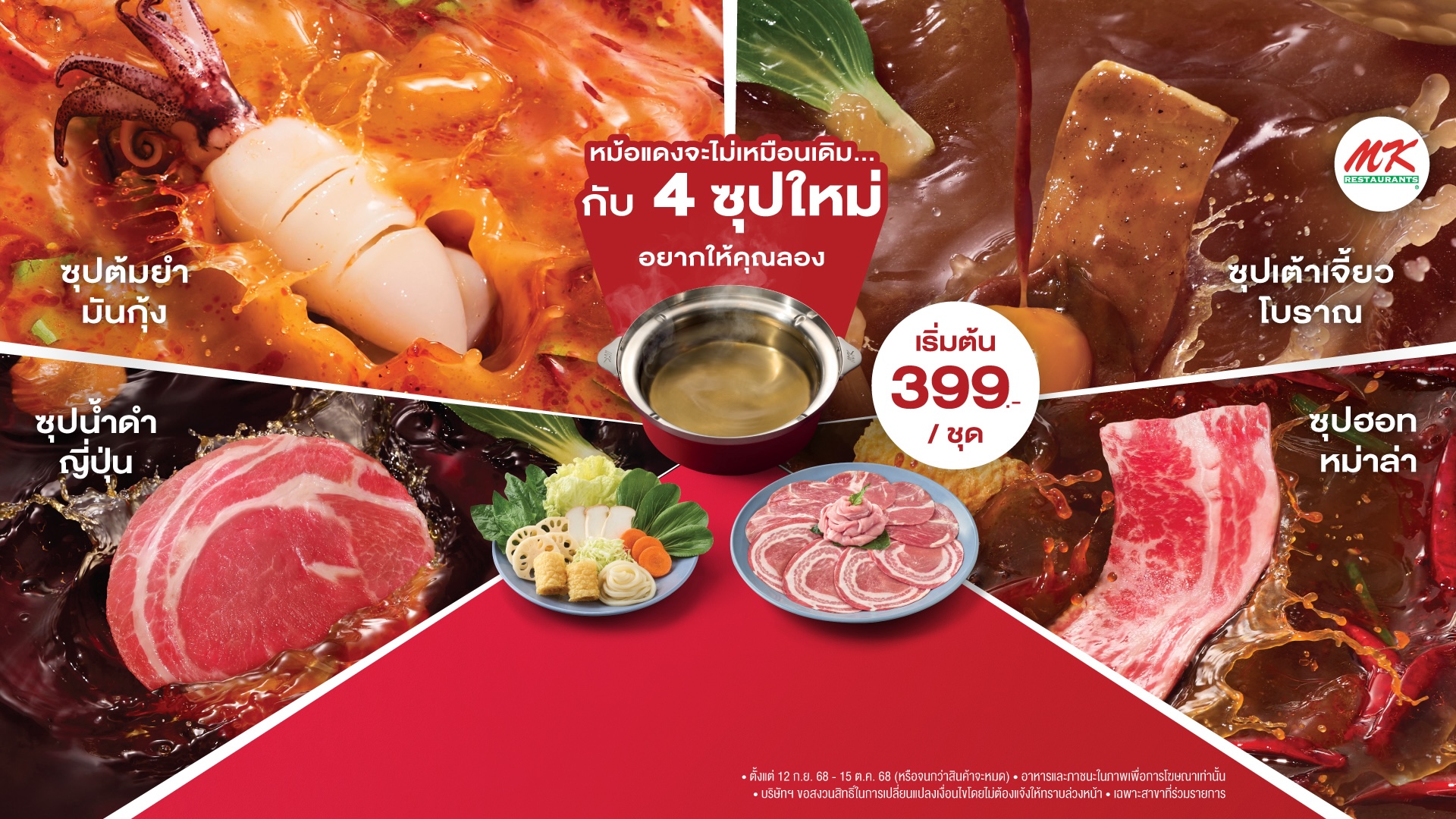 MK หม้อแดง หม้อเดิม เพิ่มเติมคือรสชาติใหม่ ท้าลอง 4 ซุปเด็ด ตอบโจทย์ทุก ...